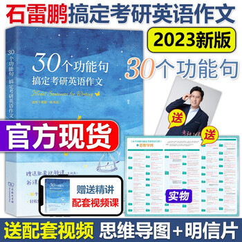 【官方现货】石雷鹏2023考研英语 30个功能句搞定考研英语作文 英语一英语二满分作文历年真题范文高分写作 可搭唐迟阅读张剑黄皮书
