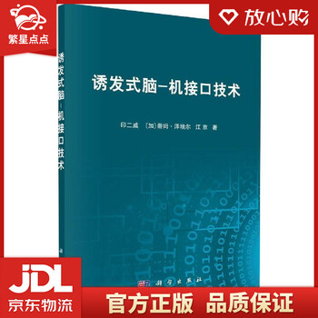 【新华正版】 诱发式脑-机接口技术 印二威 著,[加]蒂姆·泽埃尔（TimZeyl）