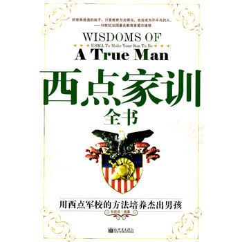 西点家训全书用西点军校的方法培养杰出孩 张铁成