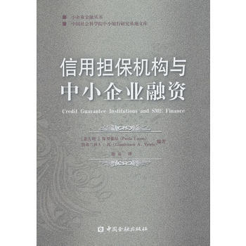 信用机构与中小企业融资