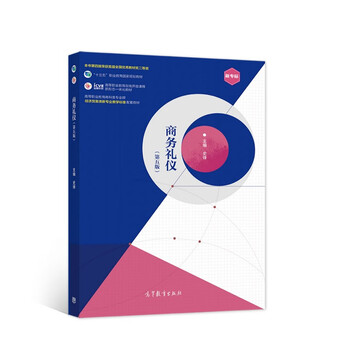   商务礼仪9787040563719高教