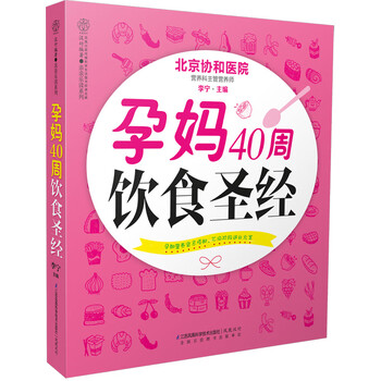 孕妈40周饮食(汉竹)