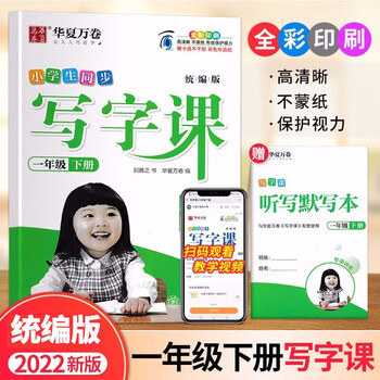 2022新版小学生同步写字课一二三四五六年级下册字帖人教版小学写字课上册正楷字帖刘腾之写字课课练 一年级下册写字课