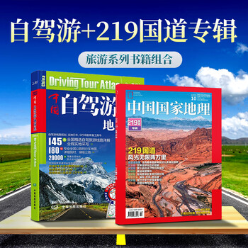中国自驾游地图集2022新版+国家地理219国道10月刊 全国旅游景点大全 精选自驾线路推荐 旅游书