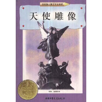天使雕像 [美]E·L·柯尼斯伯格【正版书】