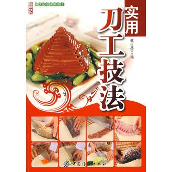 厨艺必修课系列 实用刀工技法 韩应成