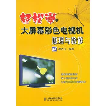 轻松学大屏幕彩色电视机原理与检修 蔡杏山 编著【正版书】