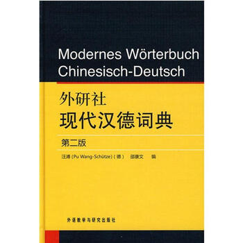外研社现代汉德词典 (德)汪溥,邵康文 编