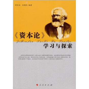 <资本论>学习与探 周俭初,孙耀武 人民出版社
