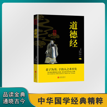 道德经儒家经典易经论语大学中庸孟子诗经道德经鬼谷子中华国学经典藏书书山林海 道德经单册