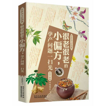 很老很老的小偏方，孕产问题一扫光 柴瑞震 黑龙江科学技术出版社【正版图书】