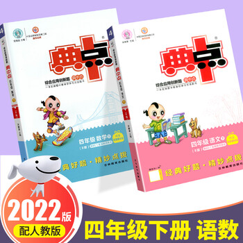 【科目自选】2022版荣德基典中点四年级下册语文数学英语部编人教北师外研版小学生4年级下应用创新题教材同步练习册 共2本 语文+数学 人教版 4下