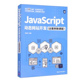 JavaScript 动态网站开发（全案例微课版）