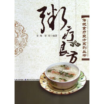 粥疗良方-- 传统食疗良方系列 辜翔 辜苇