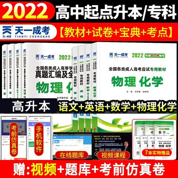 【2022新版】2022年天一成人高考高升专教材真题试卷 2022中专升大专全国统考复习资料考试专用教材语文数学英语 成考教材高升专高升本 自选 成人高考高升本理工类教材+试卷+考点全套