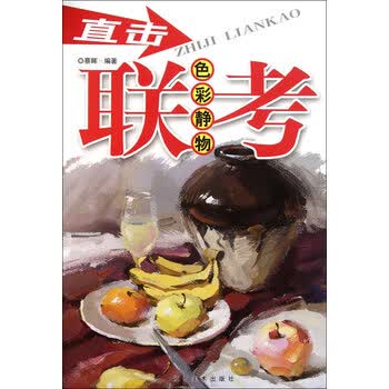直击联考-色彩静物【正版图书】