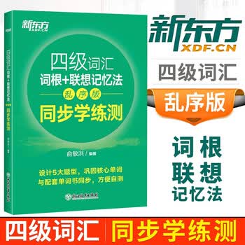 【备考22年6月】 新东方英语四级词汇词根+单词联想记忆法(乱序版) 俞敏洪 大学英语4级考试 同步学练测 四级