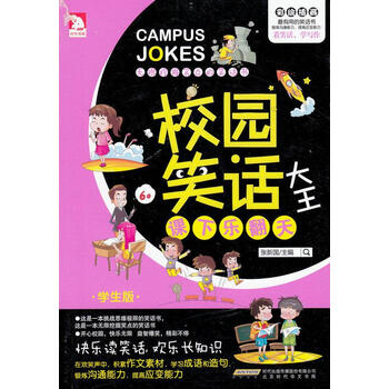 校园笑话大王 课下乐翻天