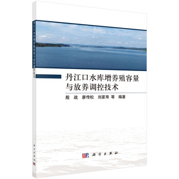 丹江口水库增养殖容量与放养调控技