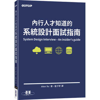预售 Alex Xu 内行人才知道的系统设计面试指南 碁峰