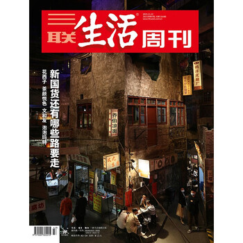 【三联生活周刊】2021年第47期1164 新国货还有哪些路要走 花西子 茶颜悦色 文和友 泡泡玛特