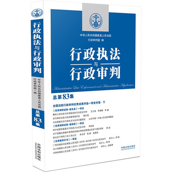 行政执法与行政审判 总第83集 全国法院行政审判优秀成果评选一等奖专辑下 法制 法院行政审判指导书 调研报告 案例分析 裁判文书
