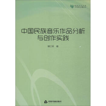 中国民族音乐作品分析与创作实践