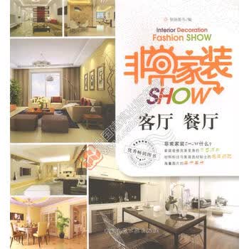 非常家装SHOW客厅 餐厅 锐杨图书