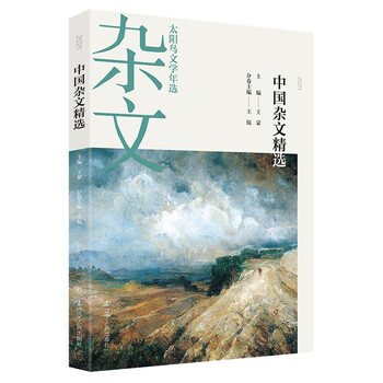 2021中国杂文精选