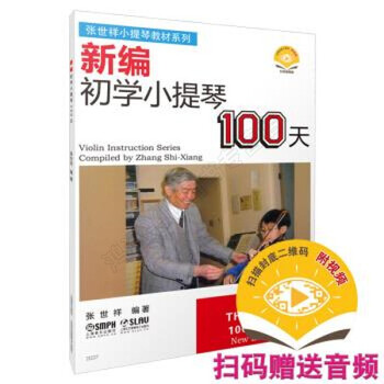 [新品上新] 新编初学小提琴100天 张世祥 编著 上海音乐出版社