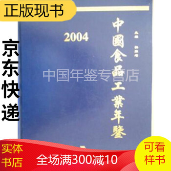 中国食品工业年鉴 中国食品工业年鉴2004