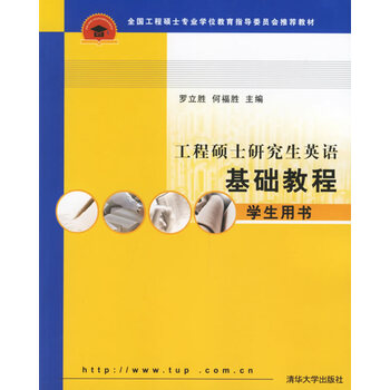 【保证正版】工程硕士研究生英语基础教程(学生用书) 罗立胜 清华大学出版社 978730213045