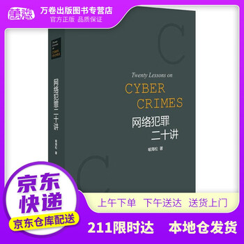 【新华书店 自营京送】网络犯罪二十讲 喻海松 著 法律出版社