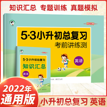 可单买/2022新版5.3小学升初中总复习考前讲练测 英语 全国通用
