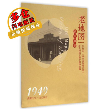 老地图？南京旧影：1949年《南京市街道详图》 南京出版社 著作 全国高速公路/铁路地图