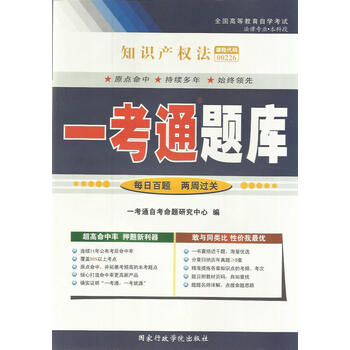 知识产权法一考通题库
