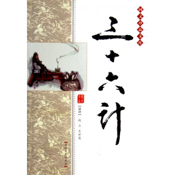 三十六计/国文珍品文库