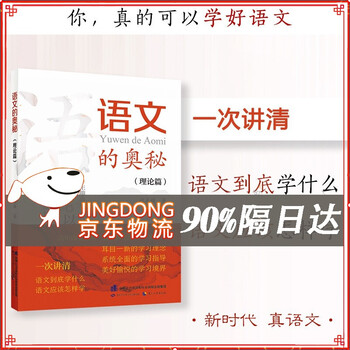 语文的奥秘：方法篇 张禾强 语文名师 中小学生寒假必读书目 耳目一新的学习理念全面的学习指 语文的奥秘：理论篇