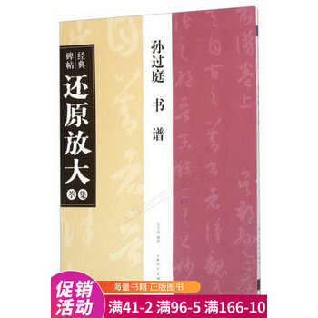 孙过庭 书谱-经典碑帖还原放大集萃