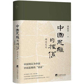 中国思维的根系：研究笔记 萧延中 9787511736871