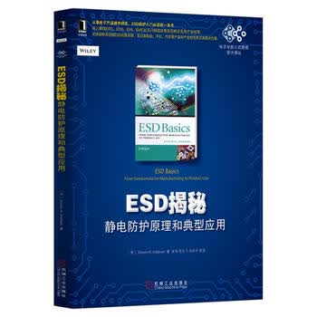 ESD揭秘:静电防护原理和典型应用【正版图书】