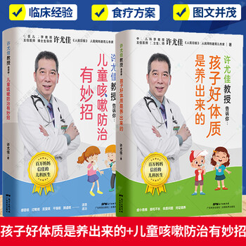 【两本】许尤佳教授告诉你 孩子好体质是养出来的+儿童咳嗽防治有妙招 许尤佳儿童食疗大全 儿童脾胃调理 许尤佳儿童食疗大全 儿童脾胃调理食谱 儿童长高食谱 菜谱