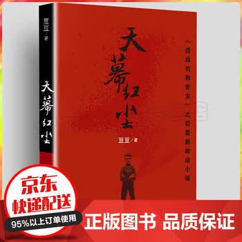 天幕红尘 遥远的救世主 中国现当代经典畅销政治文学小说 红二代在海外的困境与搏杀的政治品类日书籍