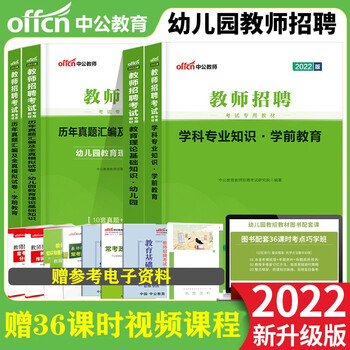 幼儿园教师编制用书4本】中公2022幼儿园教师招聘考试辅导专用教材真题试卷学前教育基础综合知识幼师 河北省山西省黑龙江省甘肃省湖北省湖南省河南省上海市