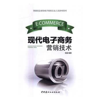 现代电子商务营销技术计算机与互联网电子商务市场营销学 图书