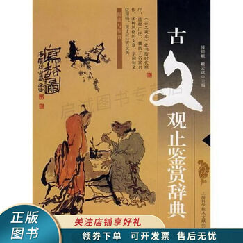 古文观止鉴赏辞典 傅德岷