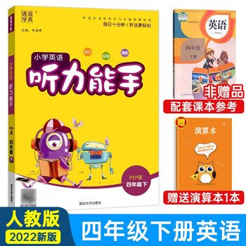 2022新版小学英语听力能手四年级下册英语人教版辅导书 通城学典4四年级下同步教材练习册作业本