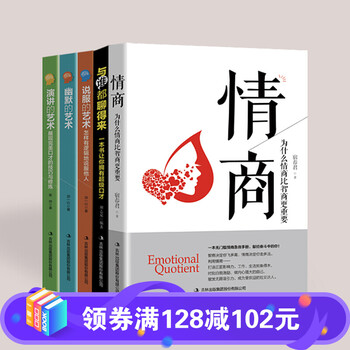 情商+与谁都聊得来+说服的艺术+演讲的艺术+有吗的艺术（套装全5册）【墨香】