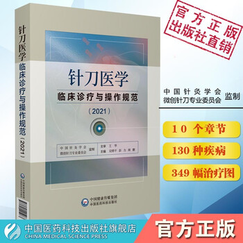 针刀医学临床诊疗与操作规范包邮针刀临床实践诊断实用自学入门中肌损伤实践应用解剖