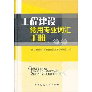 工程建设常用专业词汇手册【正版图书】